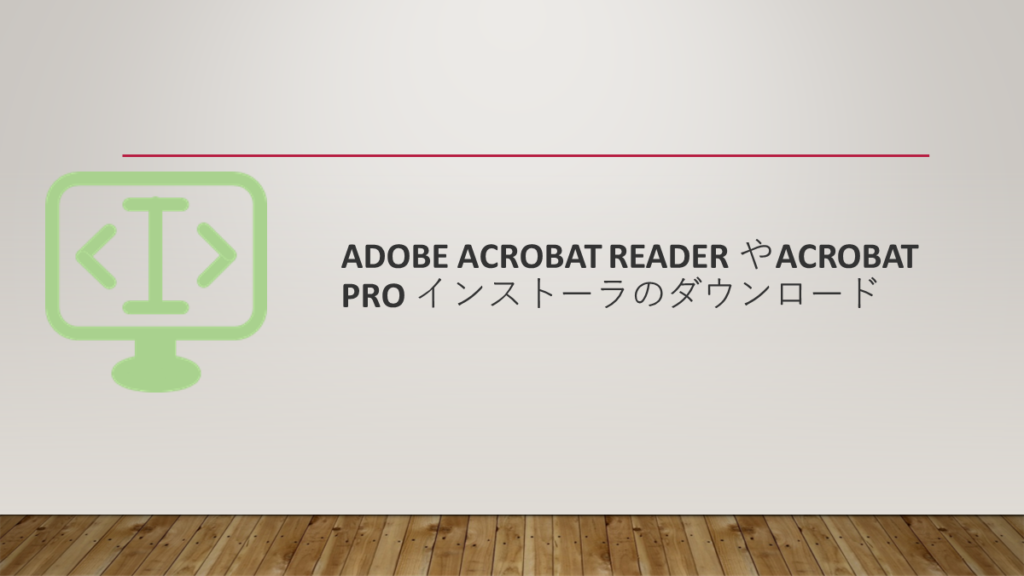 Adobe Acrobat Reader やAcrobat Pro インストーラのダウンロード | ITメモ（IT Memo）