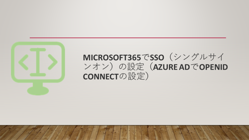 Microsoft365でSSO（シングルサインオン）の設定（Azure ADでOpenID Connectの設定） | ITメモ（IT Memo）