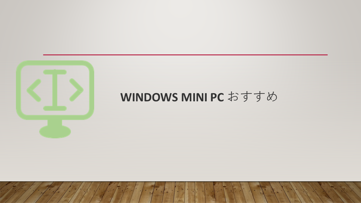 Windows Mini PC おすすめ | ITメモ（IT Memo）