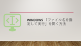 Windows 「ファイル名を指定して実行」を開く方法 | ITメモ（IT Memo）