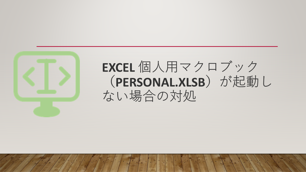 Excel 個人用マクロブック（PERSONAL.xlsb）が起動しない場合の対処 | ITメモ（IT Memo）