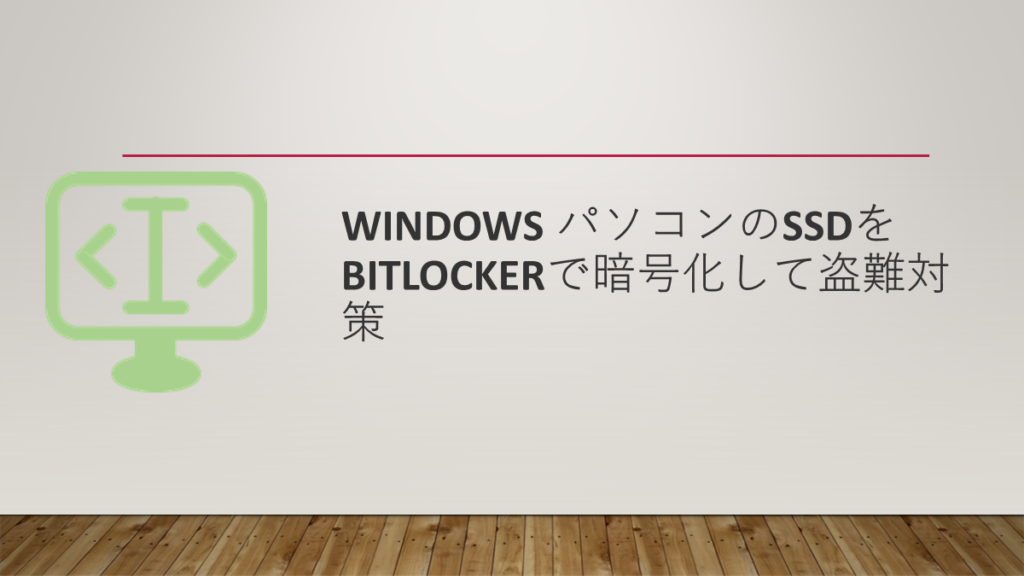 Windows パソコンのSSDをBitLockerで暗号化して盗難対策 | ITメモ（IT Memo）