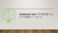 Windows IMEの予測変換で日付や時間を入力する | ITメモ（IT Memo）