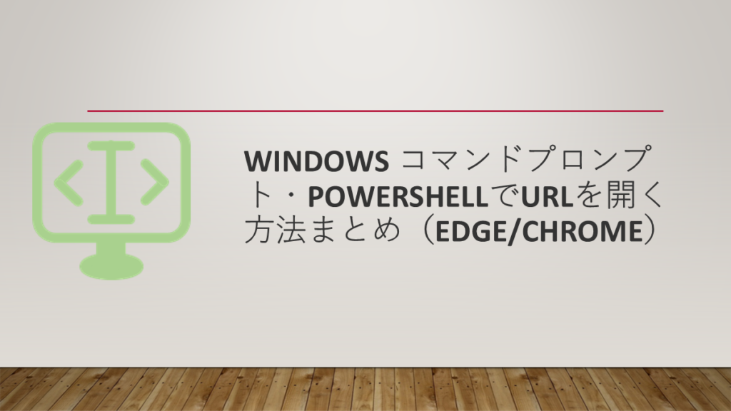 Windows コマンドプロンプト・PowerShellでURLを開く方法まとめ（Edge/Chrome） | ITメモ（IT Memo）